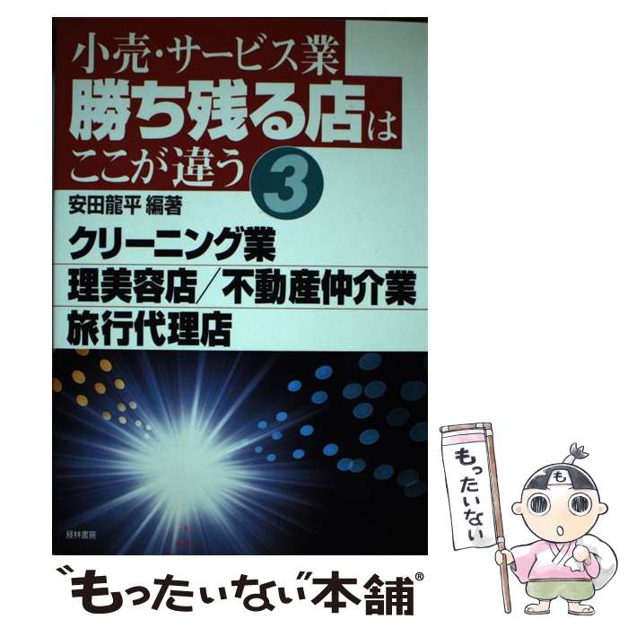 著者：安田 龍平出版社：経林書房サイズ：単行本ISBN-10：4767305993ISBN-13：9784767305998■こちらの商品もオススメです ● 小売・サービス業勝ち残る店はここが違う　16 / 安田 龍平 / 経林書房 [単行...