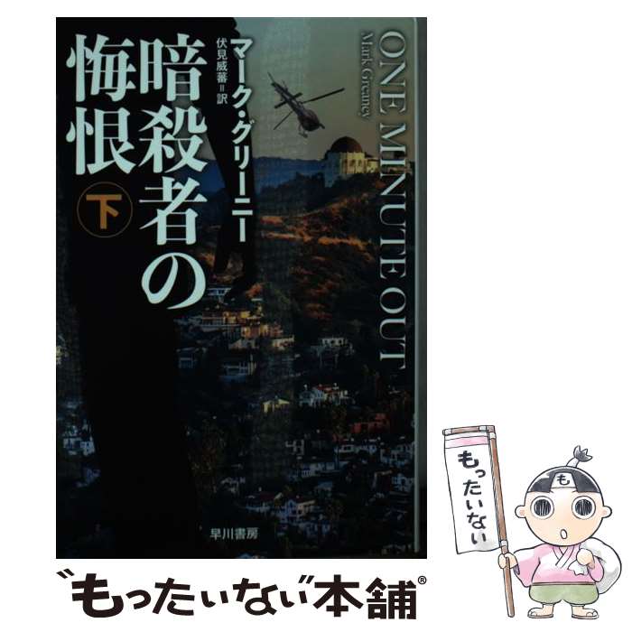 著者：マーク・グリーニー, 伏見 威蕃出版社：早川書房サイズ：文庫ISBN-10：4150414734ISBN-13：9784150414733■こちらの商品もオススメです ● レディローズは平民になりたい　1 / KADOKAWA [コミ...