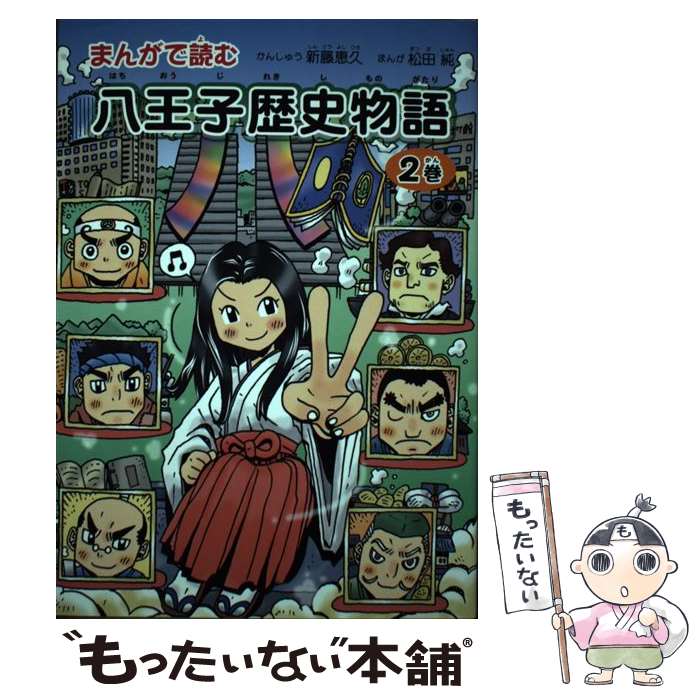 著者：新藤 恵久, 松田 純出版社：揺籃社サイズ：単行本ISBN-10：4897083508ISBN-13：9784897083506■こちらの商品もオススメです ● まんがで読む八王子歴史物語（第1巻） / 新藤 恵久, 松田 純 / 揺...