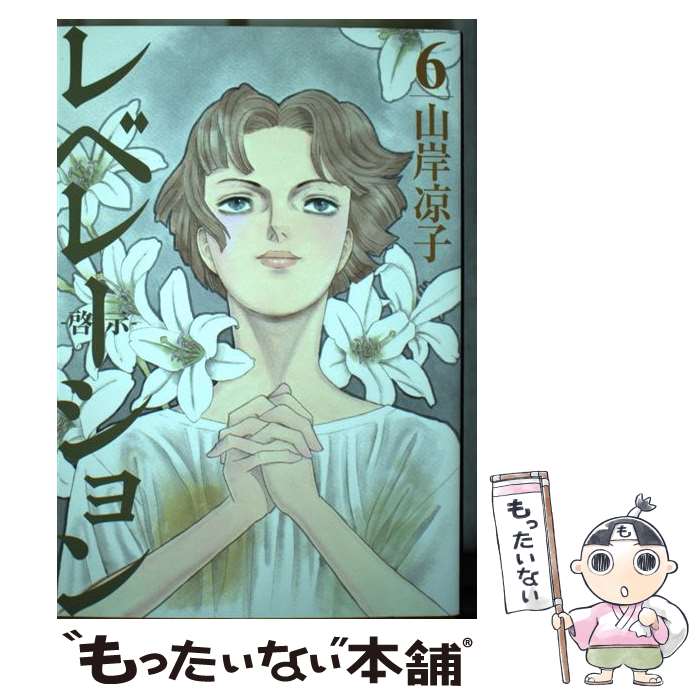 著者：山岸 凉子出版社：講談社サイズ：コミックISBN-10：4065214157ISBN-13：9784065214152■こちらの商品もオススメです ● レベレーションー啓示ー 1 / 山岸 凉子 / 講談社 [コミック] ● 黒鳥（ブ...