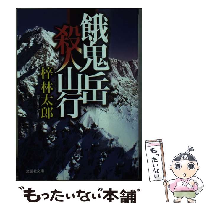 著者：梓 林太郎出版社：文芸社サイズ：文庫ISBN-10：4286189767ISBN-13：9784286189765■こちらの商品もオススメです ● 山を愉しむ / 烏賀陽 貞子, 烏賀陽 恒正 / 筑摩書房 [文庫] ● 奥入瀬殺人渓...