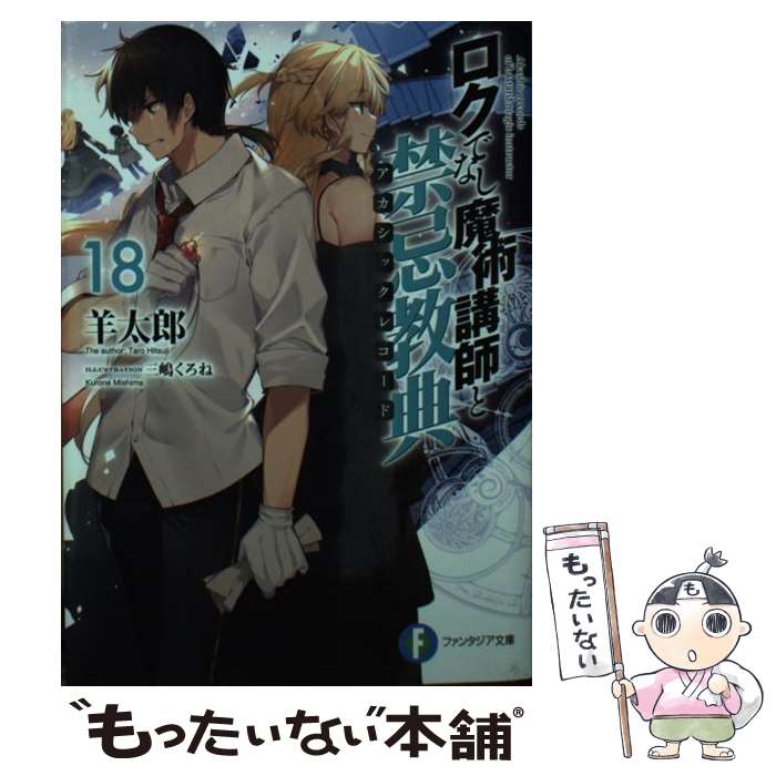 著者：羊太郎, 三嶋 くろね出版社：KADOKAWAサイズ：文庫ISBN-10：4040737377ISBN-13：9784040737379■こちらの商品もオススメです ● ゲーマーが異世界魂転してハーレム人生へコンティニューするそうです...