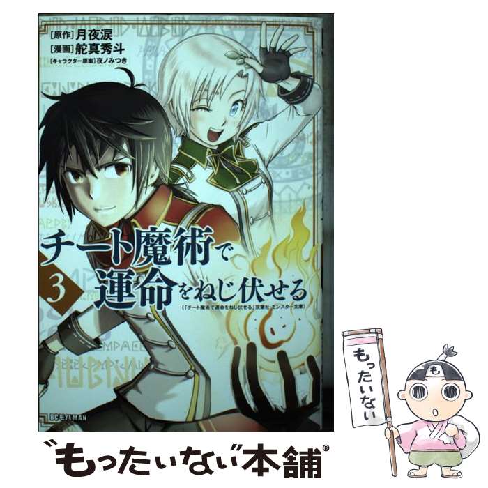 著者：月夜 涙, 舵真 秀斗出版社：小学館サイズ：コミックISBN-10：4098608081ISBN-13：9784098608089■こちらの商品もオススメです ● チート魔術で運命をねじ伏せる（2） / 月夜 涙, 舵真 秀斗 / 小...