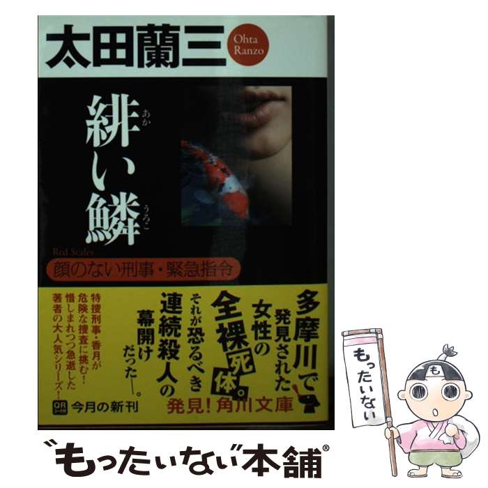 著者：太田 蘭三出版社：KADOKAWAサイズ：文庫ISBN-10：404100568XISBN-13：9784041005682■こちらの商品もオススメです ● 顔のない刑事 / 太田 蘭三 / 祥伝社 [文庫] ● 箱根路、殺し連れ /...