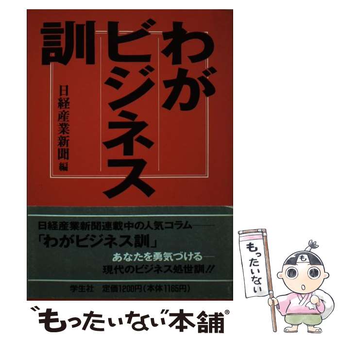 著者：日経産業新聞出版社：学生社サイズ：単行本ISBN-10：4311600186ISBN-13：9784311600180■通常24時間以内に出荷可能です。※繁忙期やセール等、ご注文数が多い日につきましては　発送まで48時間かかる場合があ...
