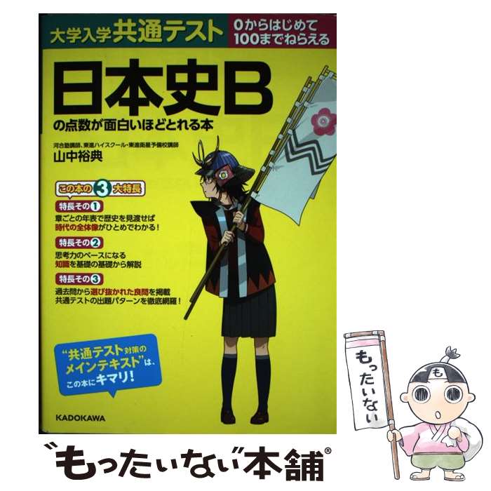 著者：山中 裕典出版社：KADOKAWAサイズ：単行本ISBN-10：4046041994ISBN-13：9784046041999■こちらの商品もオススメです ● 大学入学共通テスト　地理Bの点数が面白いほどとれる本 / 瀬川聡 / KA...