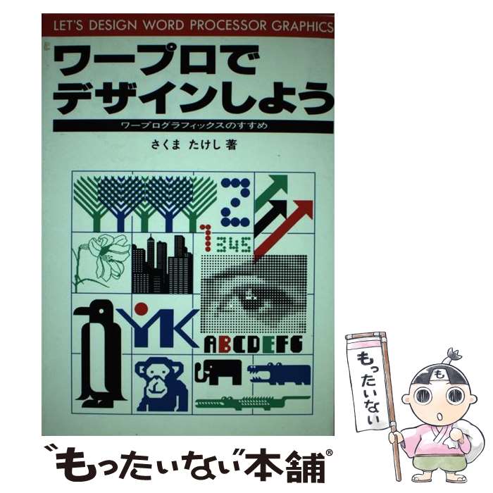 著者：さくま たけし出版社：誠文堂新光社サイズ：単行本ISBN-10：4416786573ISBN-13：9784416786574■通常24時間以内に出荷可能です。※繁忙期やセール等、ご注文数が多い日につきましては　発送まで48時間かかる...