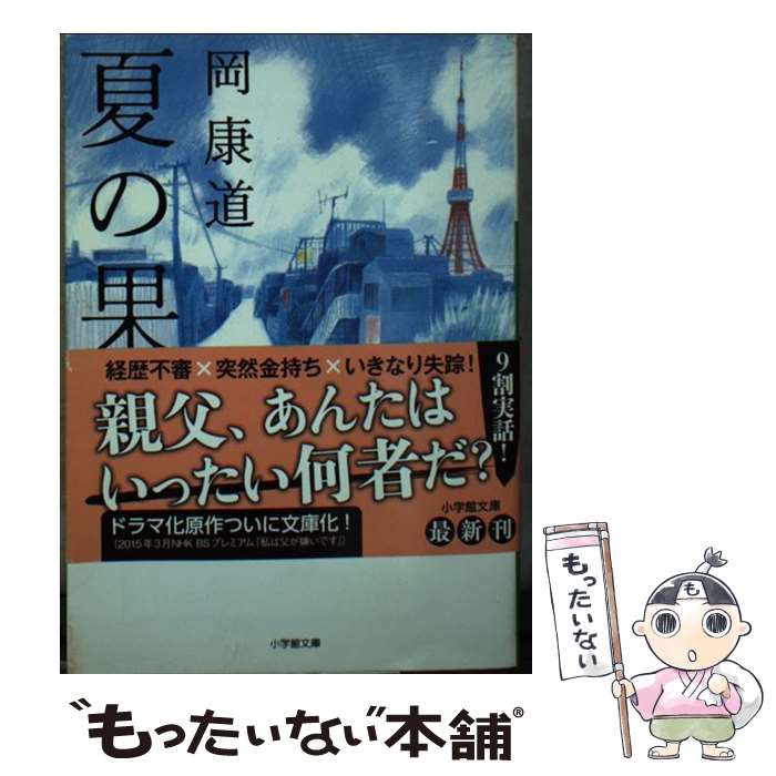 著者：岡 康道出版社：小学館サイズ：文庫ISBN-10：4094063056ISBN-13：9784094063059■通常24時間以内に出荷可能です。※繁忙期やセール等、ご注文数が多い日につきましては　発送まで48時間かかる場合があります...