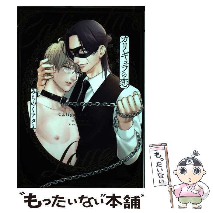 著者：みちのくアタミ出版社：幻冬舎コミックスサイズ：コミックISBN-10：4344848454ISBN-13：9784344848450■こちらの商品もオススメです ● 3分インスタントの沈黙 / 市梨きみ / オーバーラップ [単行本]...