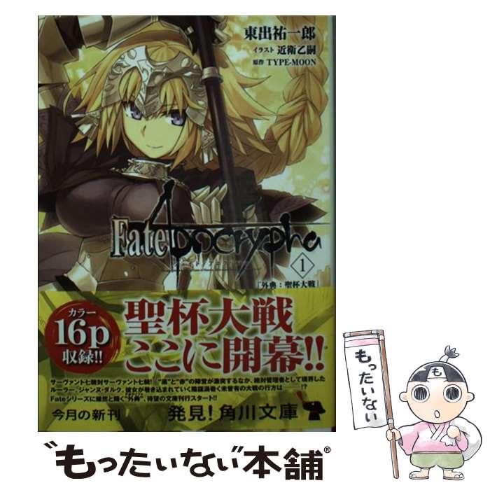 著者：東出 祐一郎, 近衛 乙嗣出版社：KADOKAWAサイズ：文庫ISBN-10：4041085349ISBN-13：9784041085349■こちらの商品もオススメです ● Fate/Apocrypha　Vol.5 「邪竜と聖女」 /...