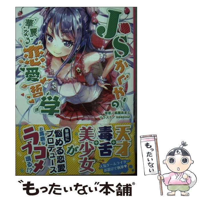 著者：紙屋あまと出版社：一二三書房サイズ：文庫ISBN-10：4891992980ISBN-13：9784891992989■通常24時間以内に出荷可能です。※繁忙期やセール等、ご注文数が多い日につきましては　発送まで48時間かかる場合があ...