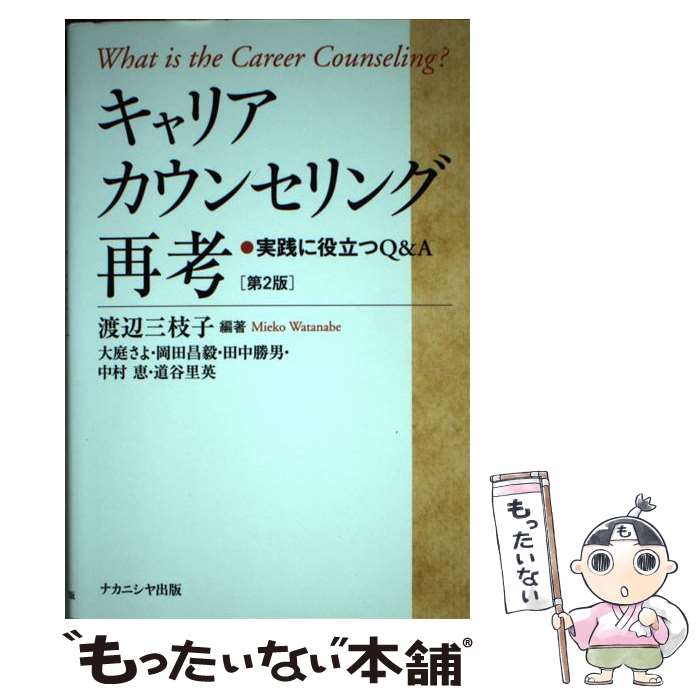 著者：渡辺 三枝子出版社：ナカニシヤ出版サイズ：ペーパーバックISBN-10：4779511879ISBN-13：9784779511875■通常24時間以内に出荷可能です。※繁忙期やセール等、ご注文数が多い日につきましては　発送まで48時...