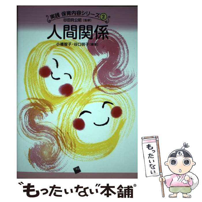 著者：谷田貝公昭, 小櫃 智子, 谷口 明子出版社：一藝社サイズ：単行本（ソフトカバー）ISBN-10：4863590733ISBN-13：9784863590731■こちらの商品もオススメです ● 演習保育内容言葉 / 戸田 雅美 / 建...