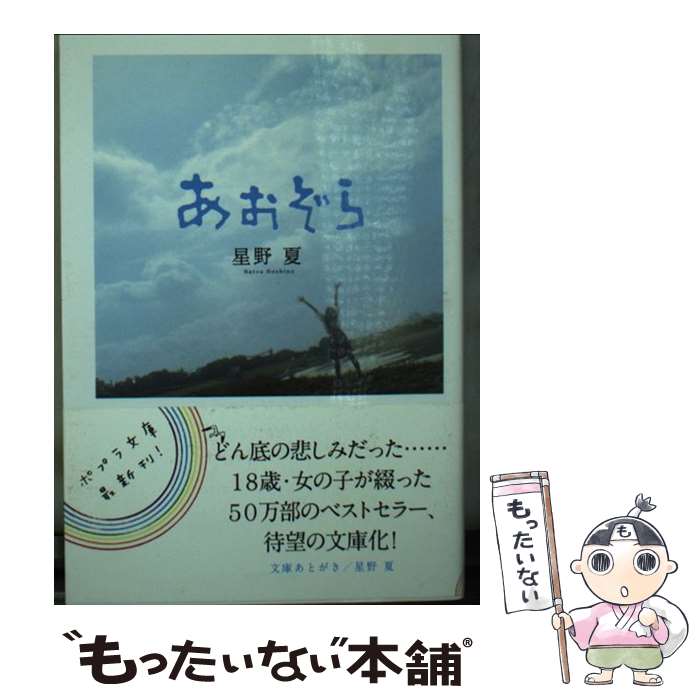 著者：星野 夏出版社：ポプラ社サイズ：文庫ISBN-10：4591111067ISBN-13：9784591111062■通常24時間以内に出荷可能です。※繁忙期やセール等、ご注文数が多い日につきましては　発送まで48時間かかる場合がありま...