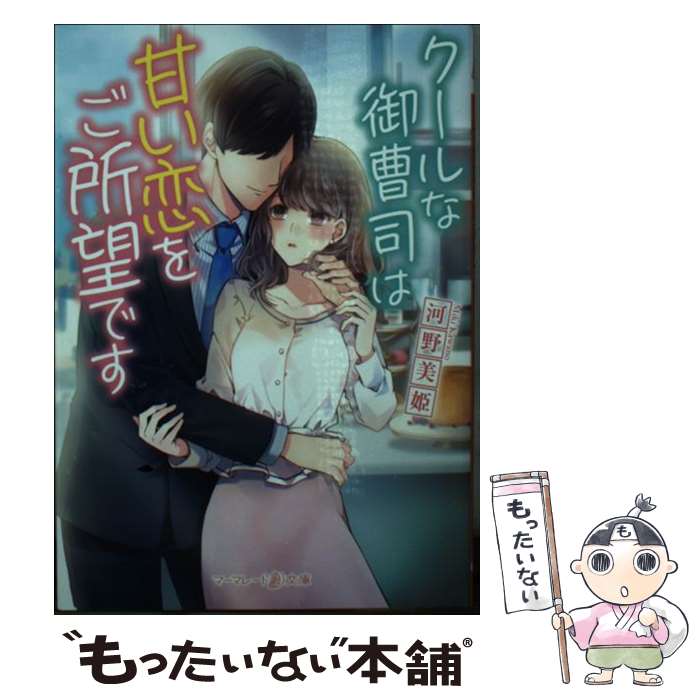 著者：河野 美姫出版社：ハーパーコリンズ・ジャパンサイズ：文庫ISBN-10：4596585156ISBN-13：9784596585158■こちらの商品もオススメです ● 王子様症候群 / せら ひなこ / プランタン出版 [文庫] ● ...