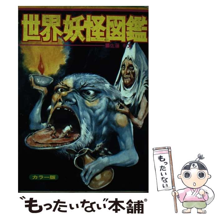 著者：佐藤 有文出版社：立風書房サイズ：単行本ISBN-10：465101514XISBN-13：9784651015149■通常24時間以内に出荷可能です。※繁忙期やセール等、ご注文数が多い日につきましては　発送まで48時間かかる場合があ...