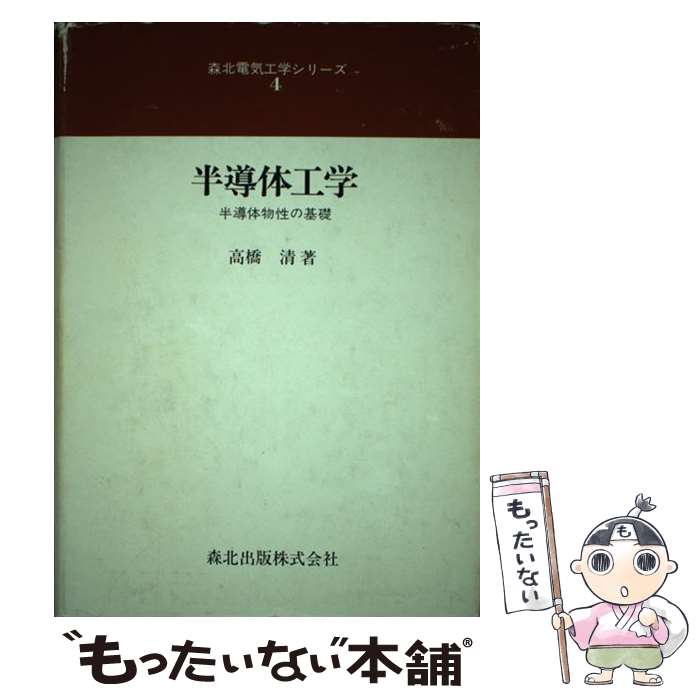 著者：高橋清(電子工学)出版社：森北出版サイズ：単行本ISBN-10：4627710402ISBN-13：9784627710405■こちらの商品もオススメです ● 半導体工学―基礎からデバイスまで / 深海登世司 ほか著 / 深海 登世司...