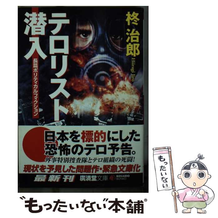 著者：柊 治郎出版社：廣済堂出版サイズ：文庫ISBN-10：4331611256ISBN-13：9784331611258■こちらの商品もオススメです ● スティングス 特例捜査班 / 矢月 秀作 / KADOKAWA [文庫] ● 国籍不...