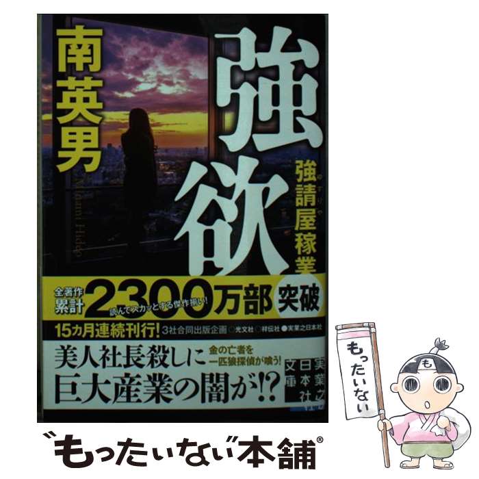 著者：南 英男出版社：実業之日本社サイズ：文庫ISBN-10：4408555894ISBN-13：9784408555898■こちらの商品もオススメです ● 毒蜜　闇死闘　決定版 / 南英男 / 光文社 [文庫] ● 獲物新装版 / 南 英...
