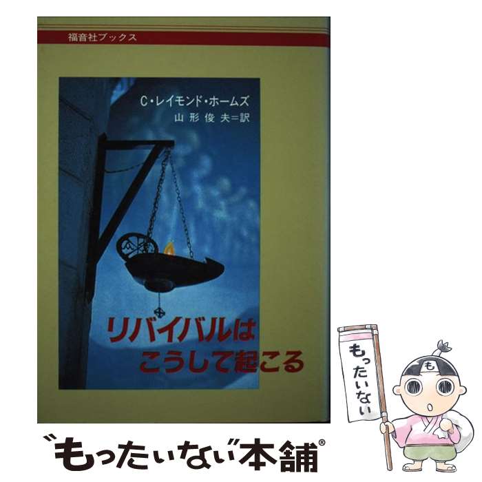 著者：C.レイモンド・ホームズ, 山形俊夫出版社：福音社サイズ：単行本ISBN-10：489222183XISBN-13：9784892221835■通常24時間以内に出荷可能です。※繁忙期やセール等、ご注文数が多い日につきましては　発送ま...