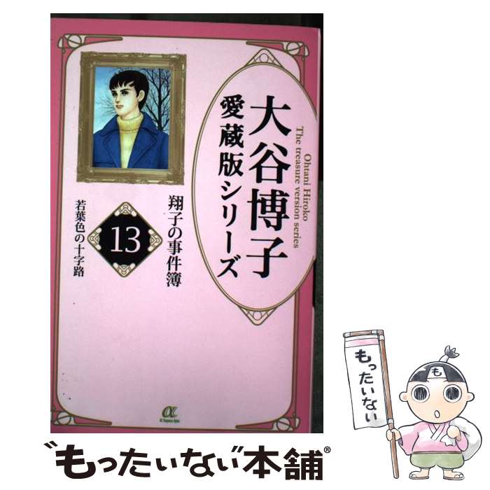 著者：大谷 博子出版社：秋田書店サイズ：コミックISBN-10：4253163378ISBN-13：9784253163378■こちらの商品もオススメです ● 大谷博子愛蔵版シリーズ翔子の事件簿（11）風の子へ / 大谷 博子 / 秋田書店...