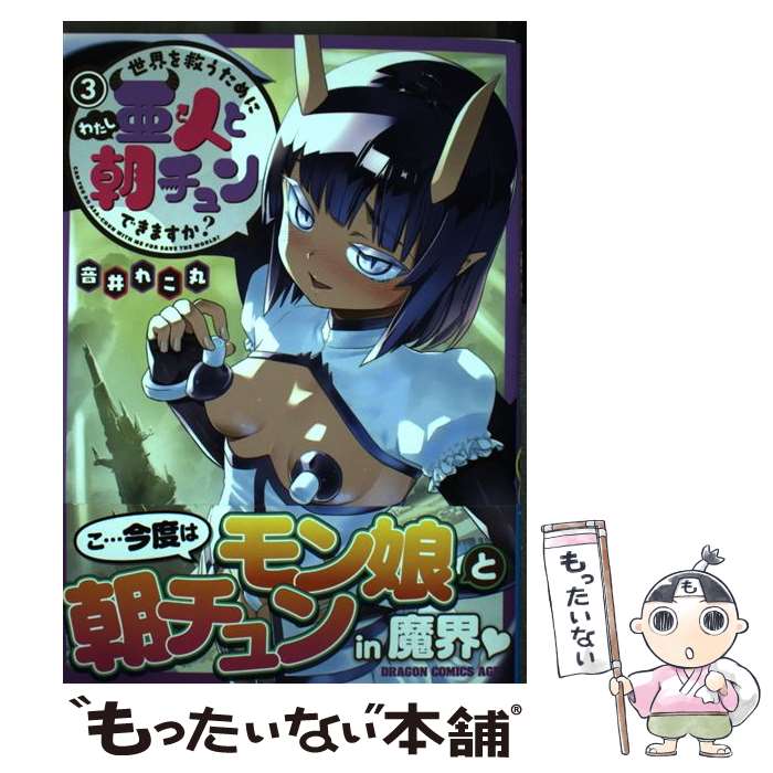 著者：音井 れこ丸出版社：KADOKAWAサイズ：コミックISBN-10：404073792XISBN-13：9784040737928■こちらの商品もオススメです ● 世界を救うために亜人と朝チュンできますか？　2 / 音井 れこ丸 / ...