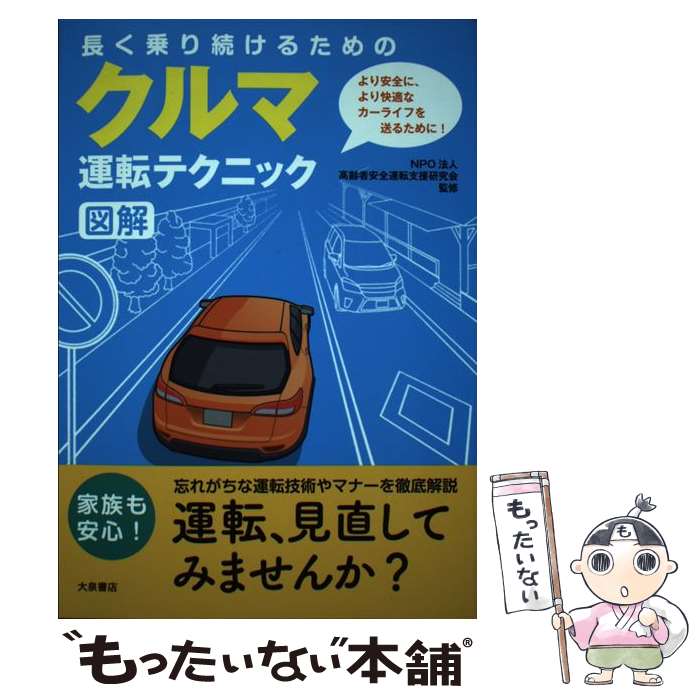著者：NPO法人 高齢者安全運転支援研究会出版社：大泉書店サイズ：単行本（ソフトカバー）ISBN-10：4278060246ISBN-13：9784278060249■通常24時間以内に出荷可能です。※繁忙期やセール等、ご注文数が多い日につ...