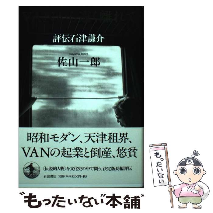 著者：佐山 一郎出版社：岩波書店サイズ：単行本ISBN-10：4000222228ISBN-13：9784000222228■通常24時間以内に出荷可能です。※繁忙期やセール等、ご注文数が多い日につきましては　発送まで48時間かかる場合があ...