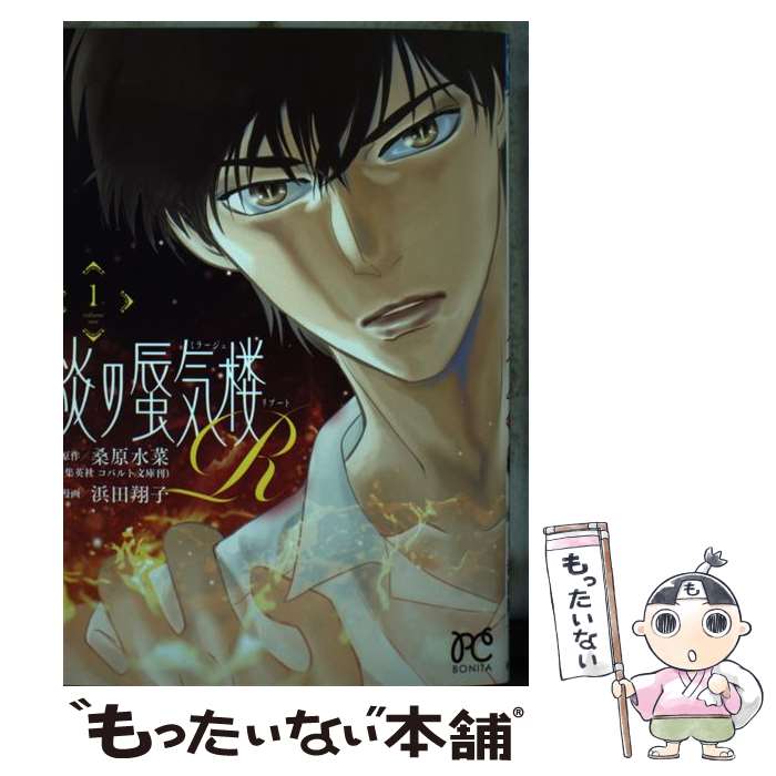 著者：桑原水菜, 浜田翔子出版社：秋田書店サイズ：コミックISBN-10：4253265014ISBN-13：9784253265010■こちらの商品もオススメです ● からかい上手の高木さん 公式ファンブック / 小学館 [コミック] ●...