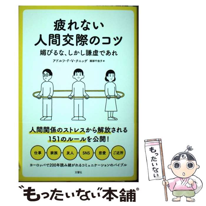 著者：アドルフ F.V.クニッゲ, 服部 千佳子出版社：文響社サイズ：単行本（ソフトカバー）ISBN-10：4866512466ISBN-13：9784866512464■こちらの商品もオススメです ● 食べ方のマナーとコツ / 渡邊 忠司...