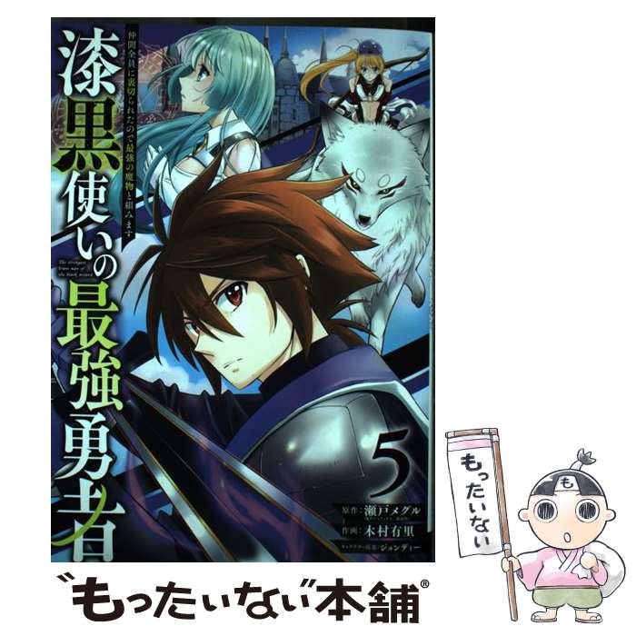 著者：瀬戸メグル, 木村有里, ジョンディー出版社：スクウェア・エニックスサイズ：コミックISBN-10：4757569254ISBN-13：9784757569256■こちらの商品もオススメです ● 憂国のモリアーティ 10 / 三好 輝...