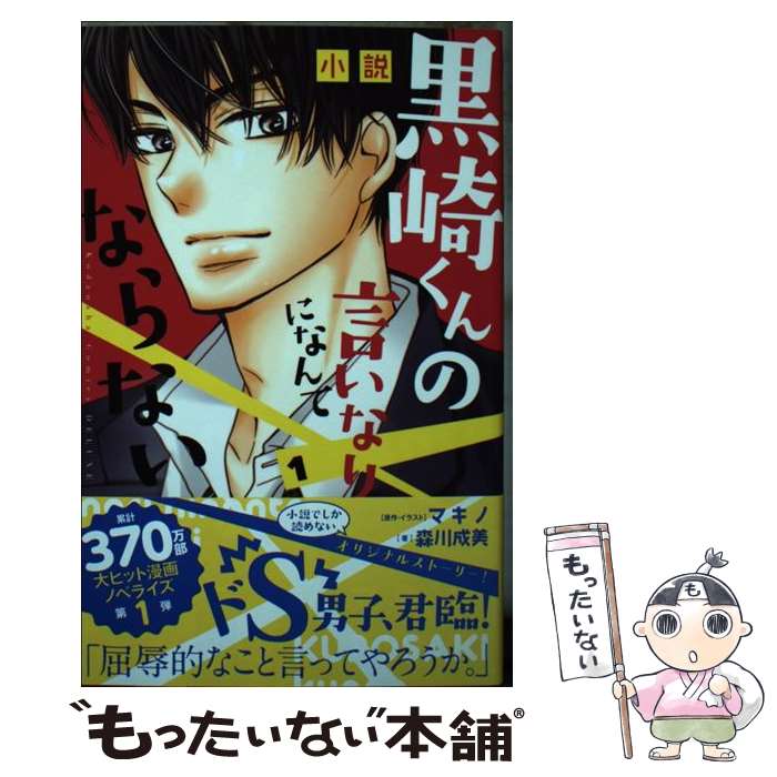 著者：森川 成美, マキノ出版社：講談社サイズ：コミックISBN-10：4063933083ISBN-13：9784063933086■こちらの商品もオススメです ● 黒崎くんの言いなりになんてならない（14） / マキノ / 講談社 [コ...