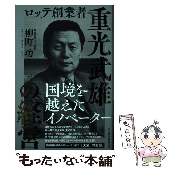 著者：柳町 功出版社：日本経済新聞出版サイズ：単行本（ソフトカバー）ISBN-10：4532323894ISBN-13：9784532323899■通常24時間以内に出荷可能です。※繁忙期やセール等、ご注文数が多い日につきましては　発送まで...
