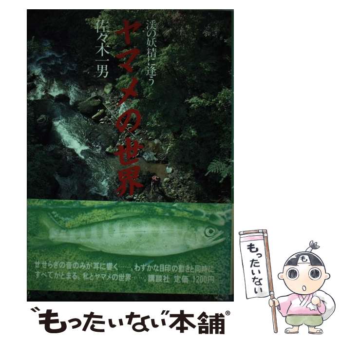 著者：佐々木 一男出版社：講談社サイズ：ペーパーバックISBN-10：4062004070ISBN-13：9784062004077■こちらの商品もオススメです ● 釣り達人たちの裏話 / / [単行本] ● ホテルガイド大阪 / 昭文社編...