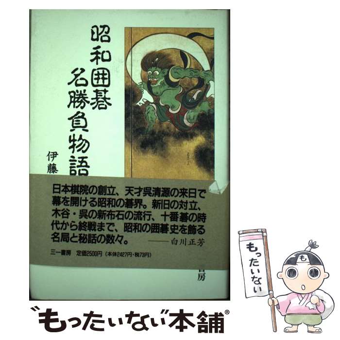 著者：伊藤 敬一出版社：三一書房サイズ：単行本ISBN-10：4380942015ISBN-13：9784380942013■こちらの商品もオススメです ● 昭和囲碁名勝負物語（下巻） / 伊藤 敬一 / 三一書房 [単行本] ■通常24時...