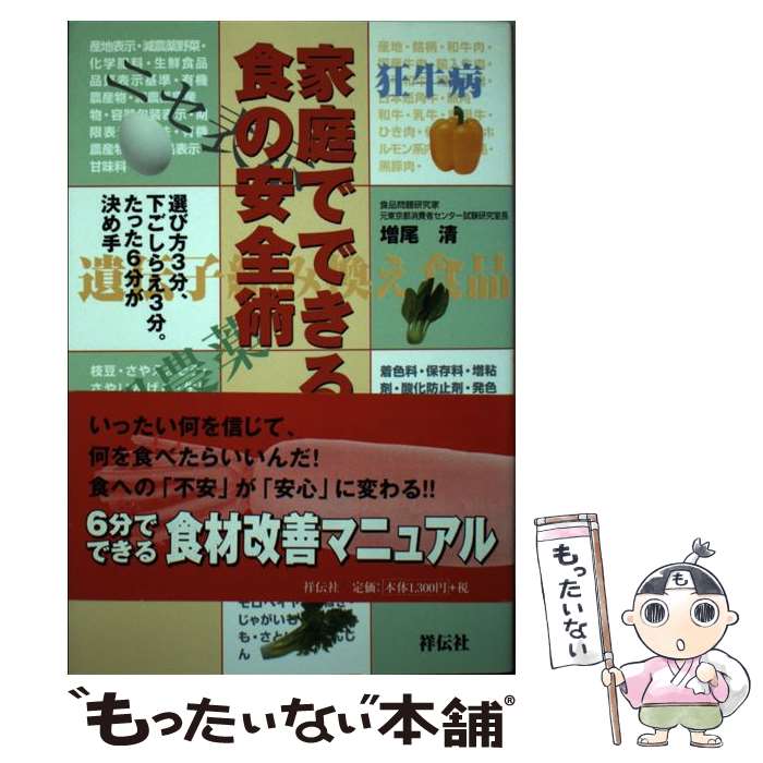 著者：増尾 清出版社：祥伝社サイズ：単行本ISBN-10：4396410298ISBN-13：9784396410292■通常24時間以内に出荷可能です。※繁忙期やセール等、ご注文数が多い日につきましては　発送まで48時間かかる場合がありま...