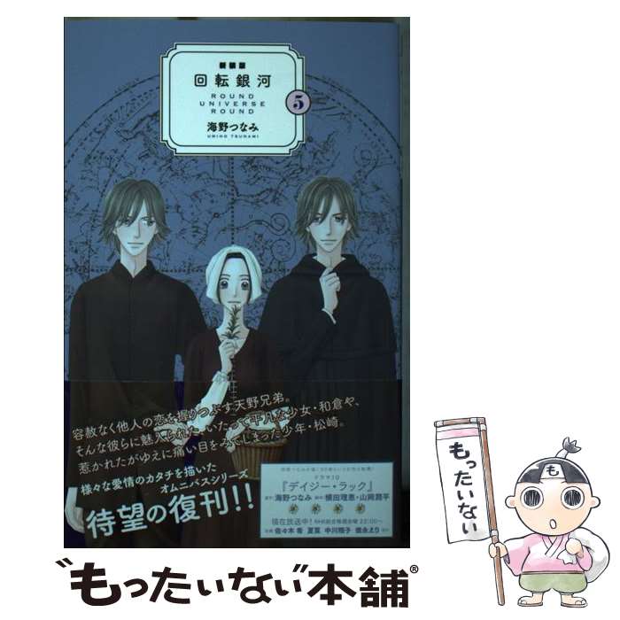 著者：海野 つなみ出版社：講談社サイズ：コミックISBN-10：4065113652ISBN-13：9784065113653■こちらの商品もオススメです ● 新装版　回転銀河（1） / 講談社 [コミック] ● 新装版　回転銀河（3） /...