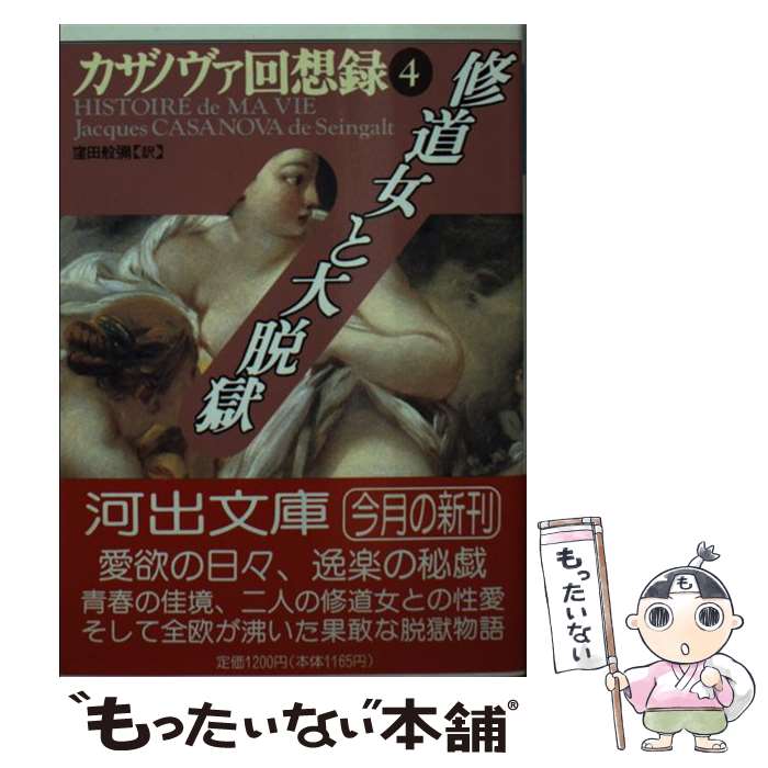 著者：Jacques Casanova de Seingalt, ジャック カザノヴァ, 窪田 般弥出版社：河出書房新社サイズ：文庫ISBN-10：430946534XISBN-13：9784309465340■こちらの商品もオススメです ...