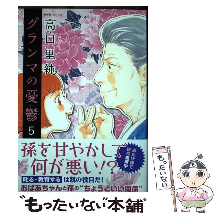 著者：高口 里純出版社：双葉社サイズ：コミックISBN-10：4575337633ISBN-13：9784575337631■こちらの商品もオススメです ● グランマの憂鬱（1） / 高口 里純 / 双葉社 [コミック] ● グランマの憂鬱...
