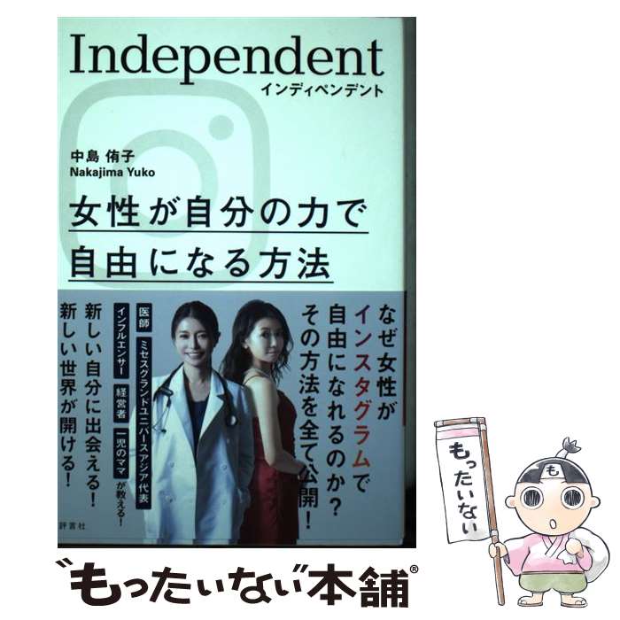 著者：中島侑子出版社：評言社サイズ：単行本ISBN-10：4828207058ISBN-13：9784828207056■こちらの商品もオススメです ● 共感SNS / ゆうこす / 幻冬舎 [単行本] ● インスタで夢を叶えた50人のやり...