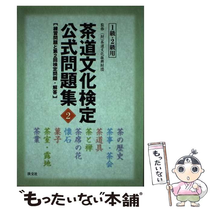 著者：茶道文化振興財団出版社：淡交社サイズ：単行本ISBN-10：447303657XISBN-13：9784473036575■こちらの商品もオススメです ● 茶道文化検定公式問題集（4　1級・2級用） / 財団法人 今日庵 茶道資料館 ...