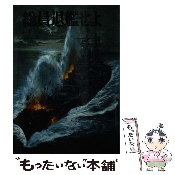著者：リチャード F ニューカム, 亀田 正出版社：朝日ソノラマサイズ：文庫ISBN-10：4257170441ISBN-13：9784257170440■こちらの商品もオススメです ● 原子力潜水艦 / ノーマン ポルマー, 堀 元美 /...