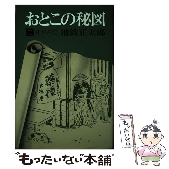 著者：池波 正太郎出版社：新潮社サイズ：単行本ISBN-10：410301217XISBN-13：9784103012177■こちらの商品もオススメです ● むかしの味 / 池波正太郎 / 池波 正太郎 / 新潮社 [文庫] ● おせん 池...
