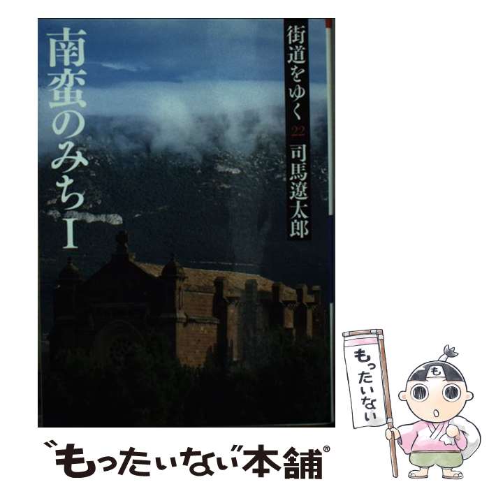著者：司馬 遼太郎出版社：朝日新聞出版サイズ：文庫ISBN-10：4022644753ISBN-13：9784022644756■こちらの商品もオススメです ● 街道をゆく（19） / 司馬 遼太郎 / 朝日新聞出版 [文庫] ● 司馬遼太...