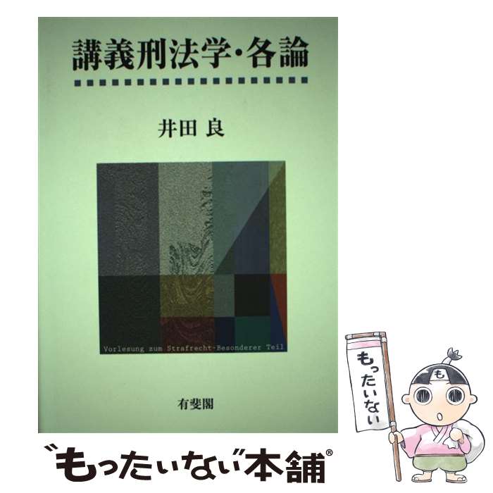 著者：井田 良出版社：有斐閣サイズ：単行本ISBN-10：4641139172ISBN-13：9784641139176■通常24時間以内に出荷可能です。※繁忙期やセール等、ご注文数が多い日につきましては　発送まで48時間かかる場合がありま...