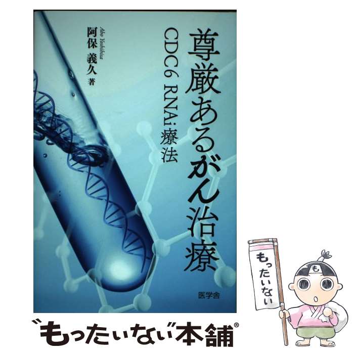著者：阿保 義久出版社：医学舎サイズ：単行本ISBN-10：4434240579ISBN-13：9784434240577■通常24時間以内に出荷可能です。※繁忙期やセール等、ご注文数が多い日につきましては　発送まで48時間かかる場合があり...