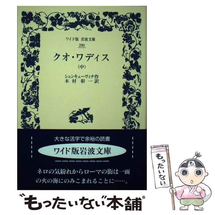 著者：シェンキェーヴィチ, 木村 彰一出版社：岩波書店サイズ：単行本ISBN-10：4000072900ISBN-13：9784000072908■こちらの商品もオススメです ● クオ・ワディス　上 / シェンキェーヴィチ, 木村 彰一 /...