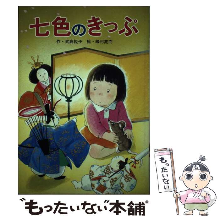 著者：武鹿 悦子出版社：ひさかたチャイルドサイズ：ペーパーバックISBN-10：4893253522ISBN-13：9784893253521■通常24時間以内に出荷可能です。※繁忙期やセール等、ご注文数が多い日につきましては　発送まで48...