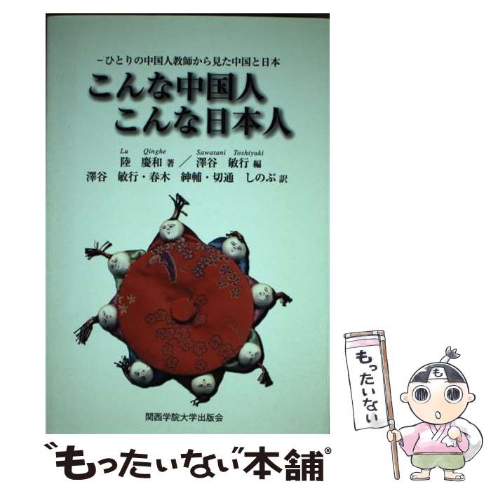 著者：陸 慶和, 澤谷 敏行出版社：関西学院大学出版会サイズ：単行本ISBN-10：4907654367ISBN-13：9784907654368■こちらの商品もオススメです ● 中国留学・教育用語の手引き 本/雑誌 大学教職員と学生のため...