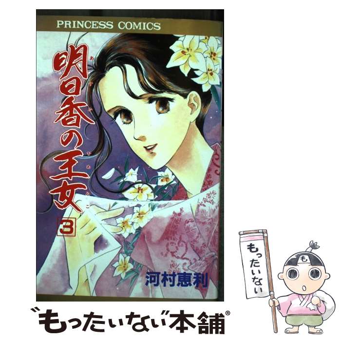 著者：河村 恵利出版社：秋田書店サイズ：コミックISBN-10：4253077099ISBN-13：9784253077095■こちらの商品もオススメです ● 明日香の王女（第5巻） / 河村 恵利 / 秋田書店 [コミック] ■通常24時...